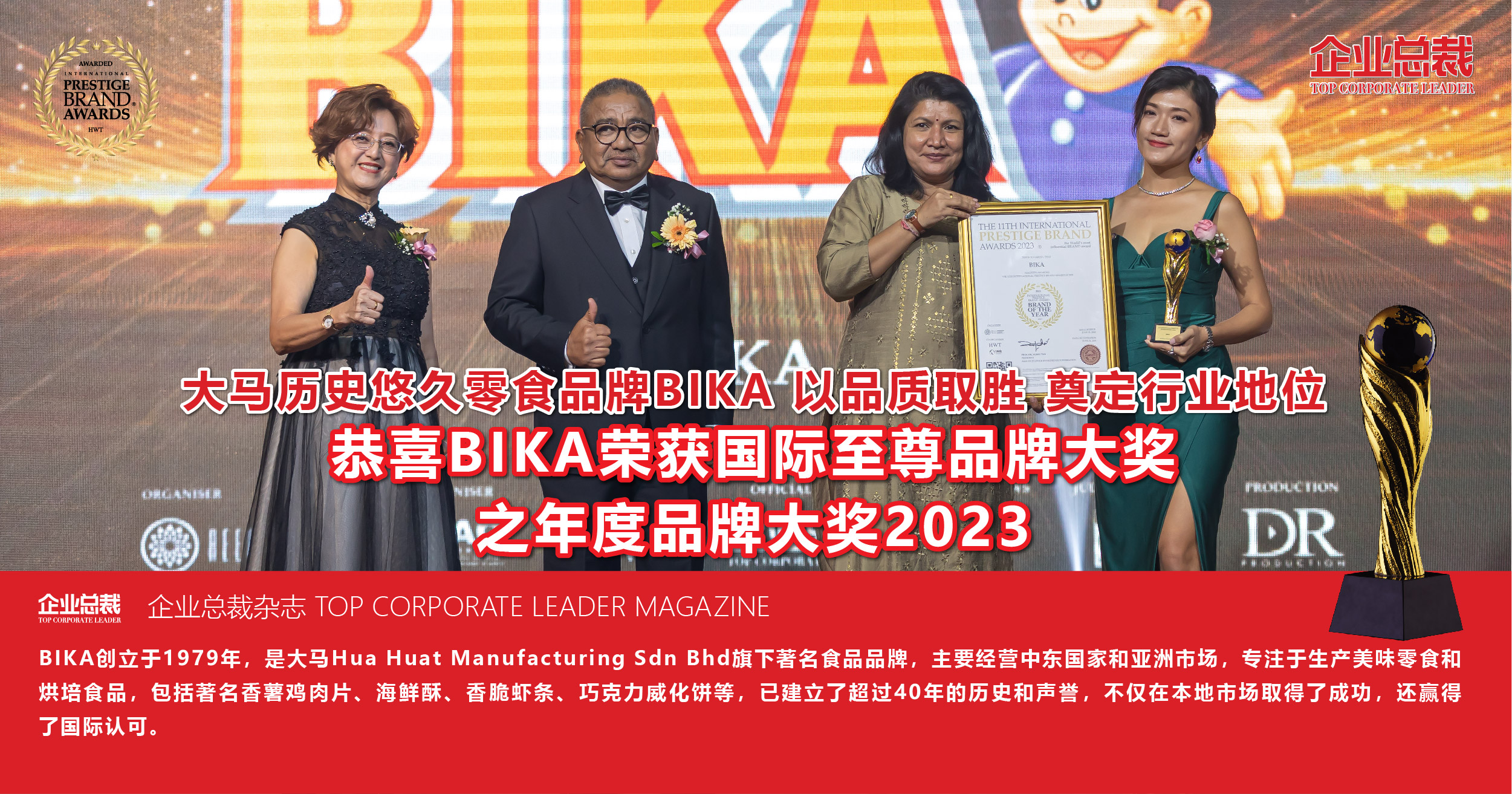 大马历史悠久零食品牌BIKA 以品质取胜 奠定行业地位 - TOP LEADER 领袖